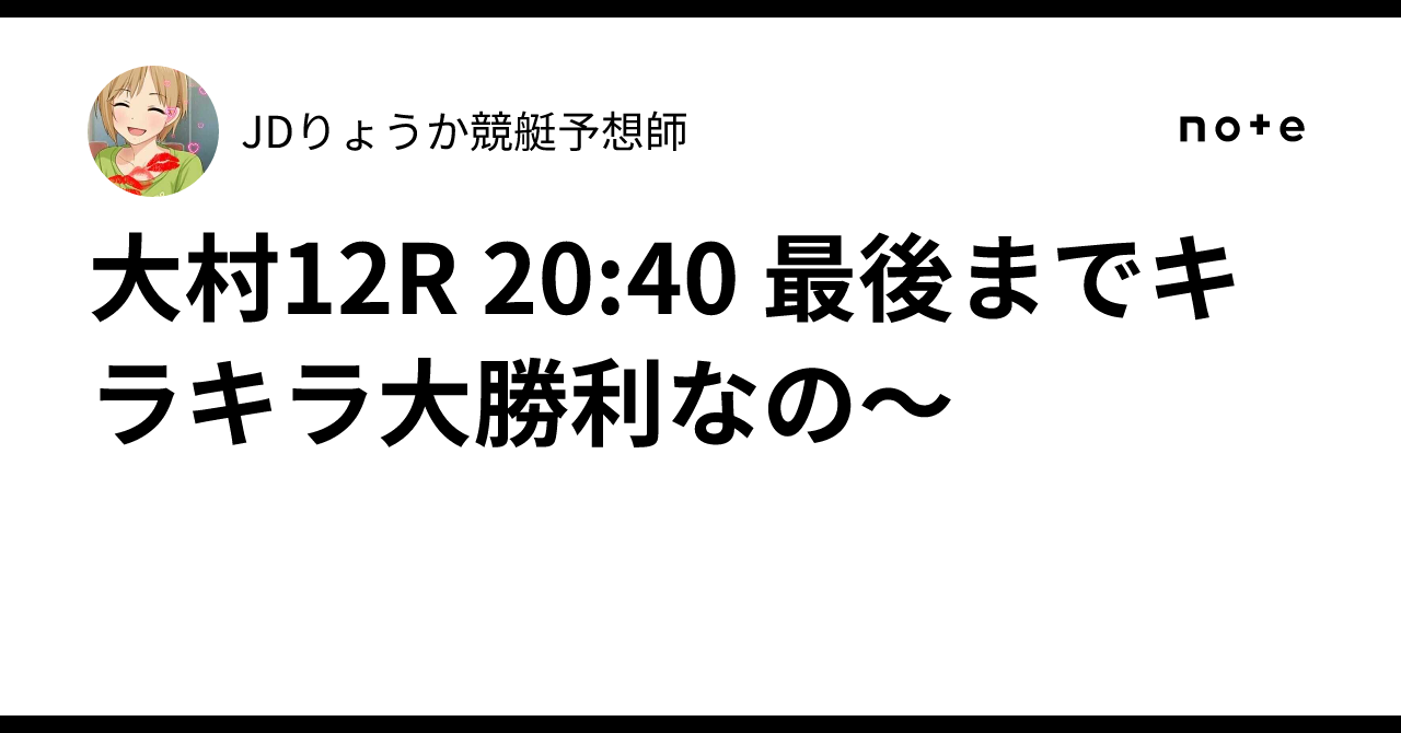 🌟💎大村12R 20:40💎🌟 最後までキラキラ大勝利なの～💗 ｜JDりょうか 💖競艇予想師💖