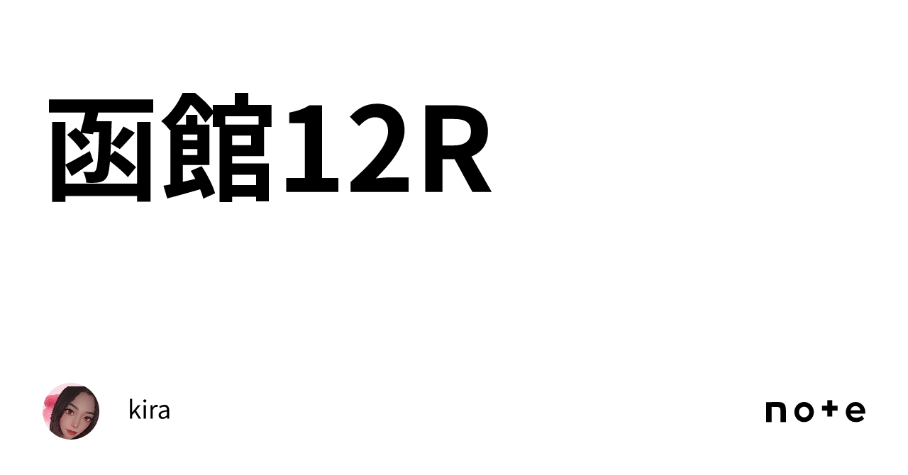 🐈‍⬛函館12R🐈‍⬛｜kira