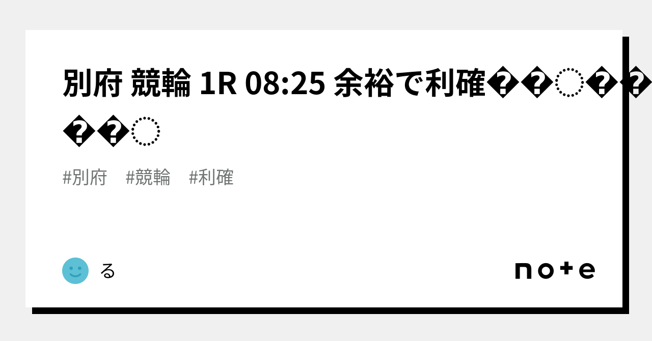 別府 競輪 1R 08:25 余裕で利確🫵︎🫵︎🫵︎｜る