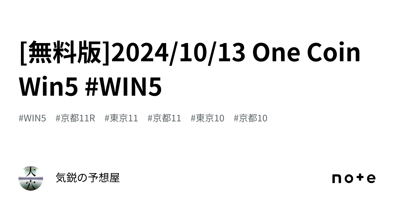[無料版]2024/10/13 One Coin Win5 #WIN5｜気鋭の予想屋