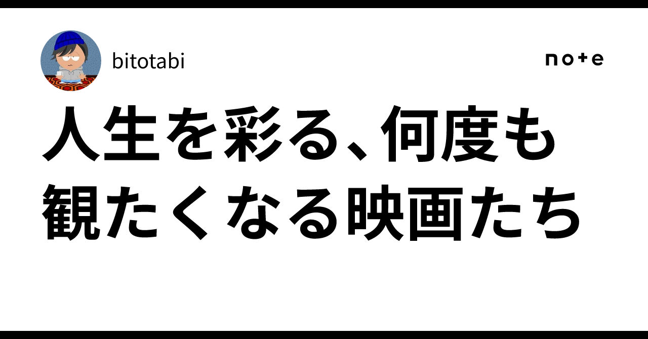 人生を彩る、何度も観たくなる映画たち｜bitotabi
