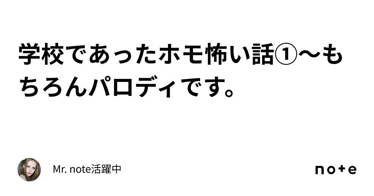 学校であったホモ怖い話①〜もちろんパロディです。｜Mr. note活躍中🍭全体的にZ世代に向けたnote