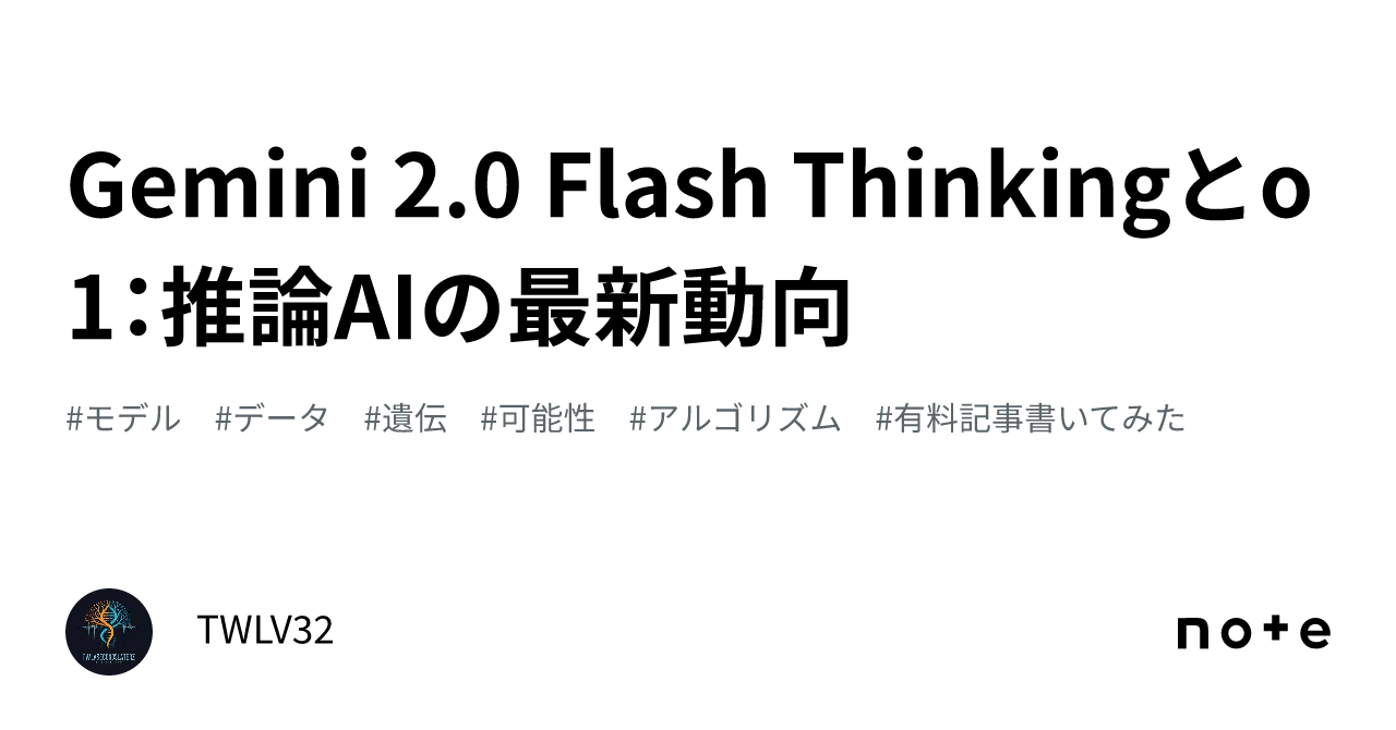 Gemini 2.0 Flash Thinkingとo1：推論AIの最新動向｜TWLV32