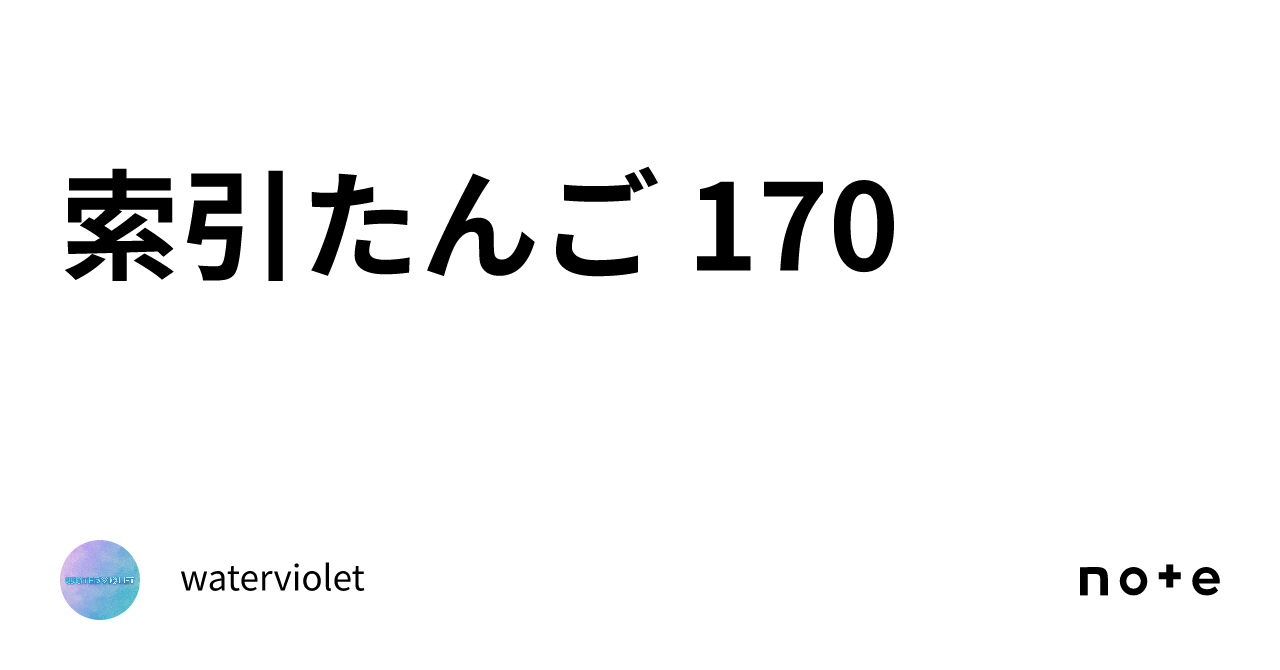 索引たんご 170｜waterviolet