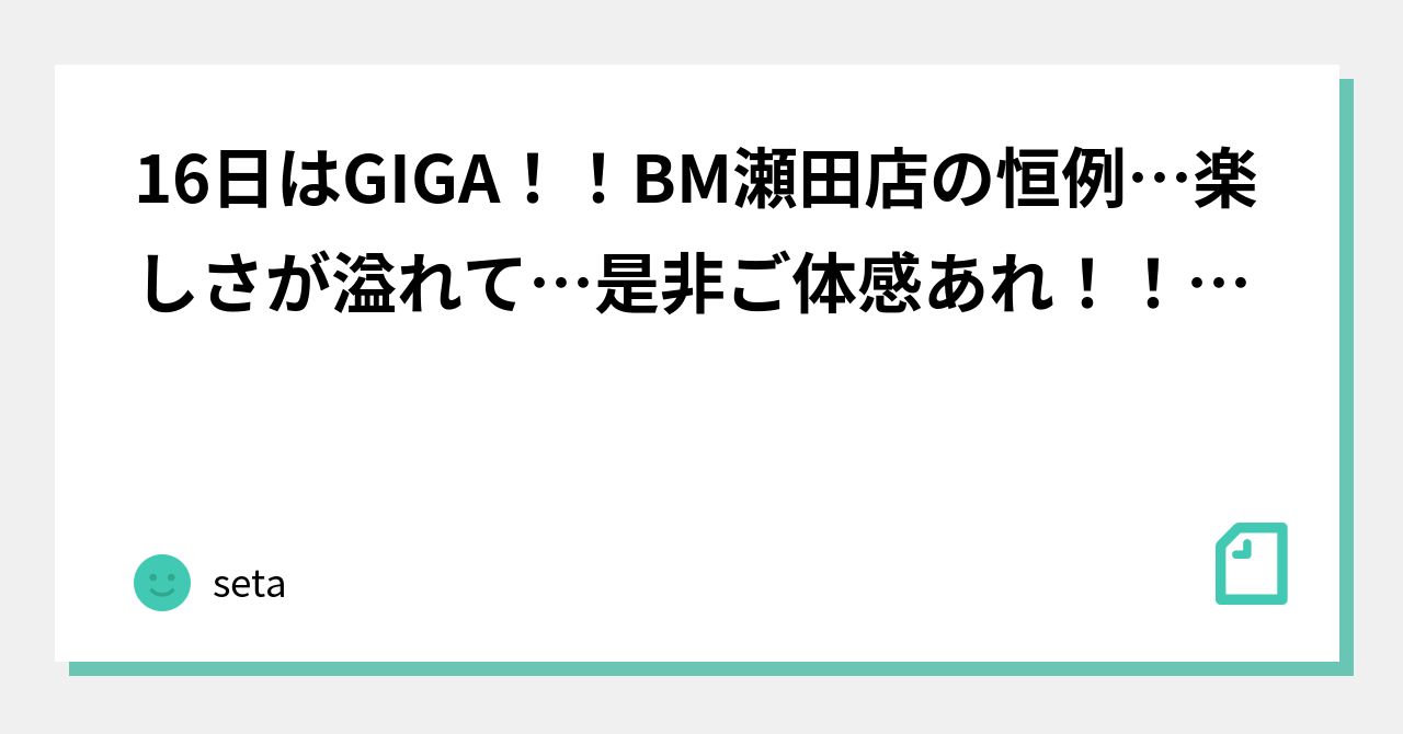 16日はGIGA！！BM瀬田店の恒例…楽しさが溢れて…是非ご体感あれ！！抽選入場となりますのでご注意を。｜seta