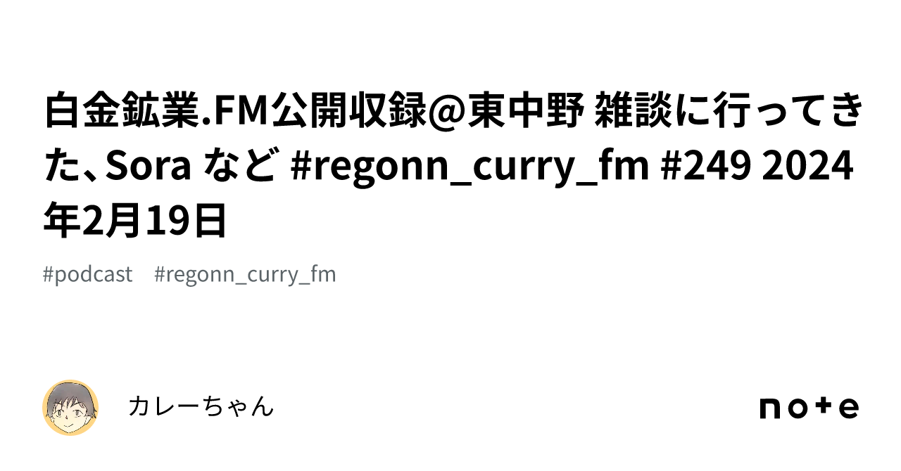 白金鉱業.FM公開収録@東中野 雑談に行ってきた、Sora など #regonn_curry_fm #249 2024年2月19日｜カレーちゃん