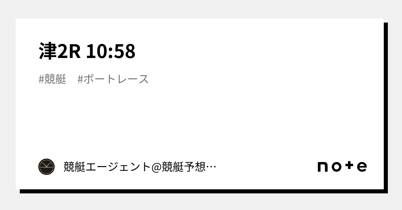 津2R 10:58｜💃🏻🕺🏼⚜️ 競艇エージェント@競艇予想 ⚜️🕺🏼💃🏻 #競艇 #ボートレース予想