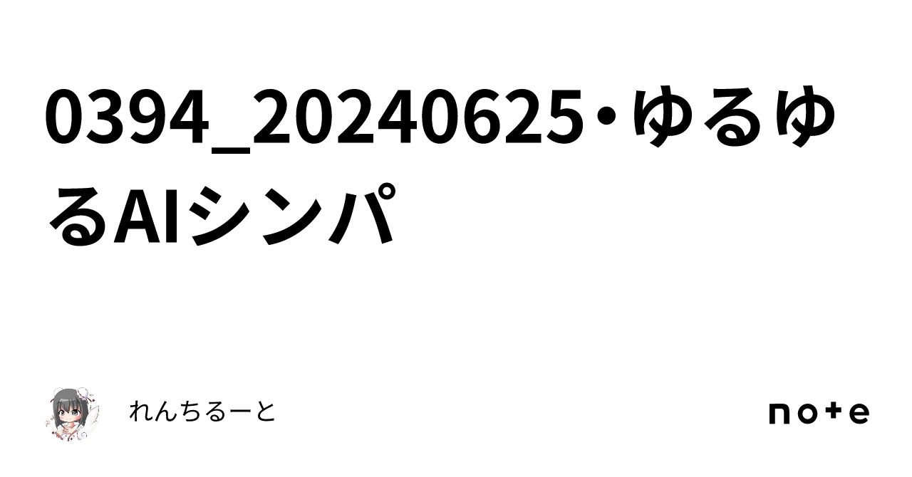 0394_20240625・ゆるゆるAIシンパ｜れんちるーと