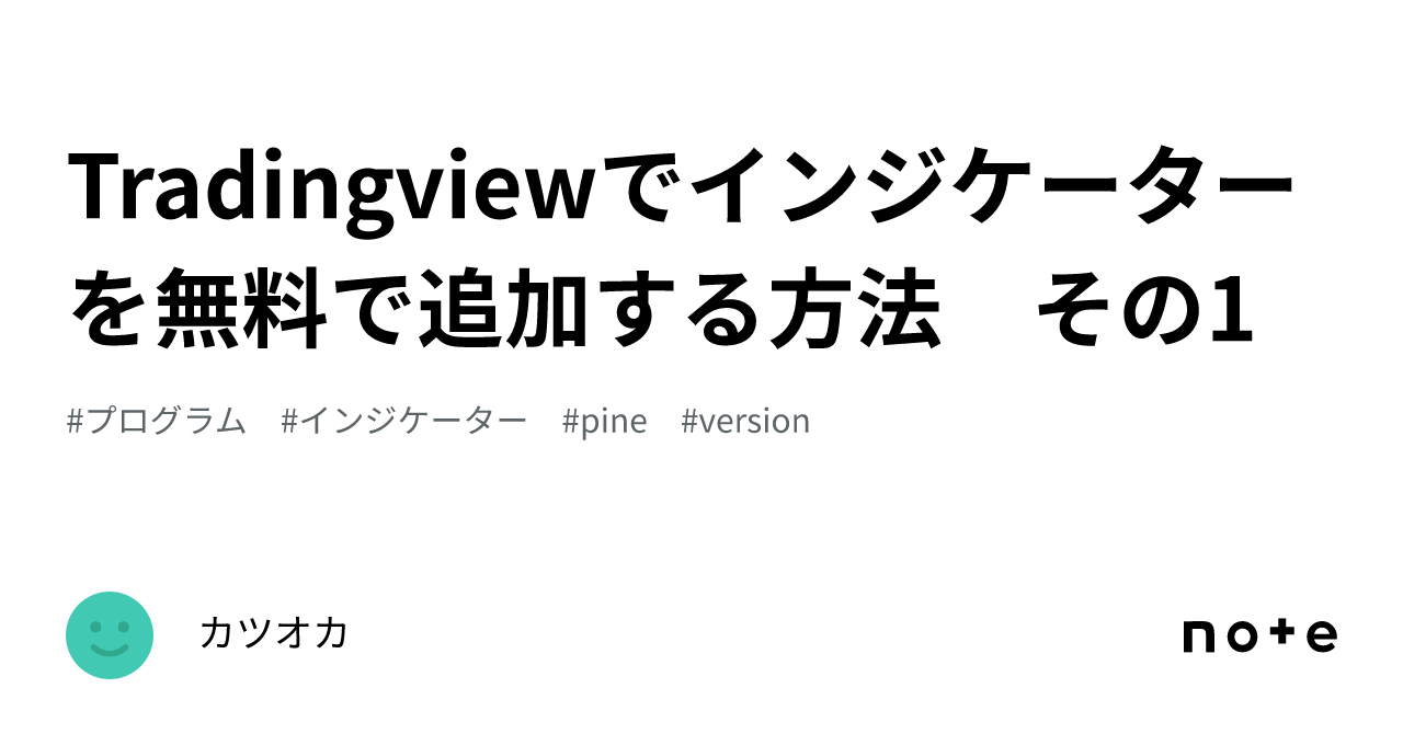 Tradingviewでインジケーターを無料で追加する方法 その1｜Victory Hill (Katsuya)