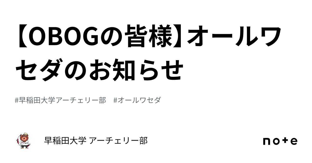 【OBOGの皆様】オールワセダのお知らせ｜早稲田大学 アーチェリー部