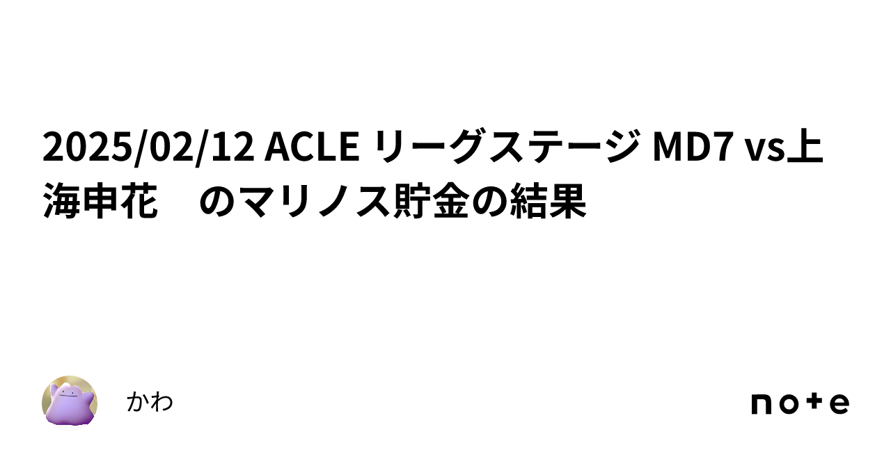 2025/02/12 ACLE リーグステージ MD7 vs上海申花 のマリノス貯金の結果 ｜かわ