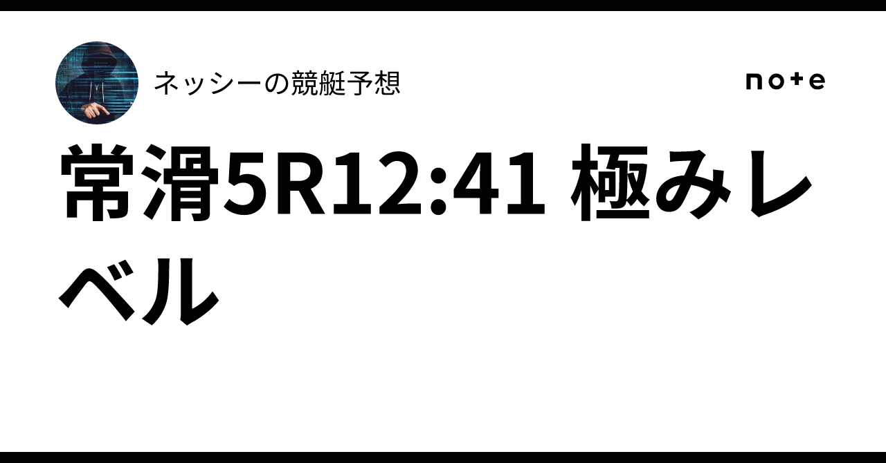 常滑5R12:41 極みレベル㊗️｜ネッシーの競艇予想🚤