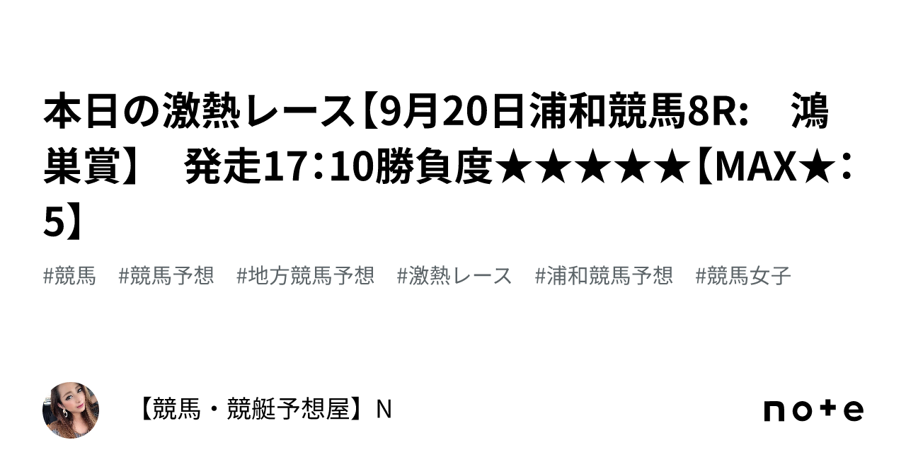 🔥🔥本日の激熱レース【9月20日浦和競馬8R: 鴻巣賞】 発走17：10勝負度★★★★★【MAX★：5】｜【競馬・競艇予想屋】N