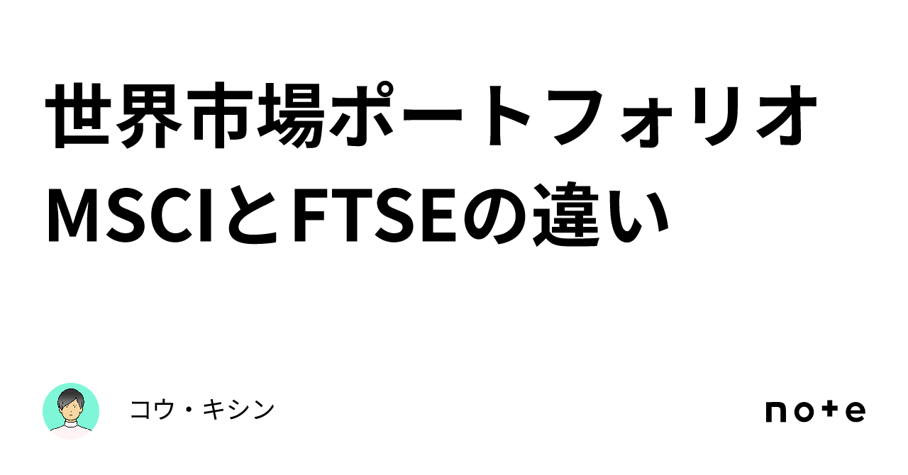 世界市場ポートフォリオMSCIとFTSEの違い｜コウ・キシン