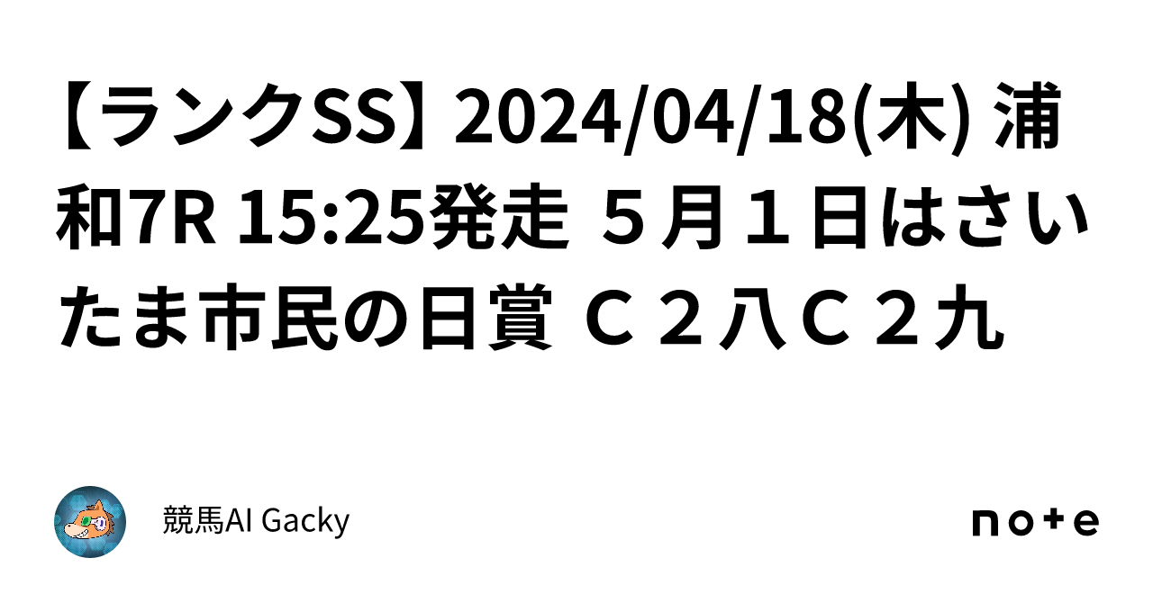 【ランクSS】 2024/04/18(木) 浦和7R 15:25発走 5月1日はさいたま市民の日賞 C2八C2九｜ガキホース@競馬AI