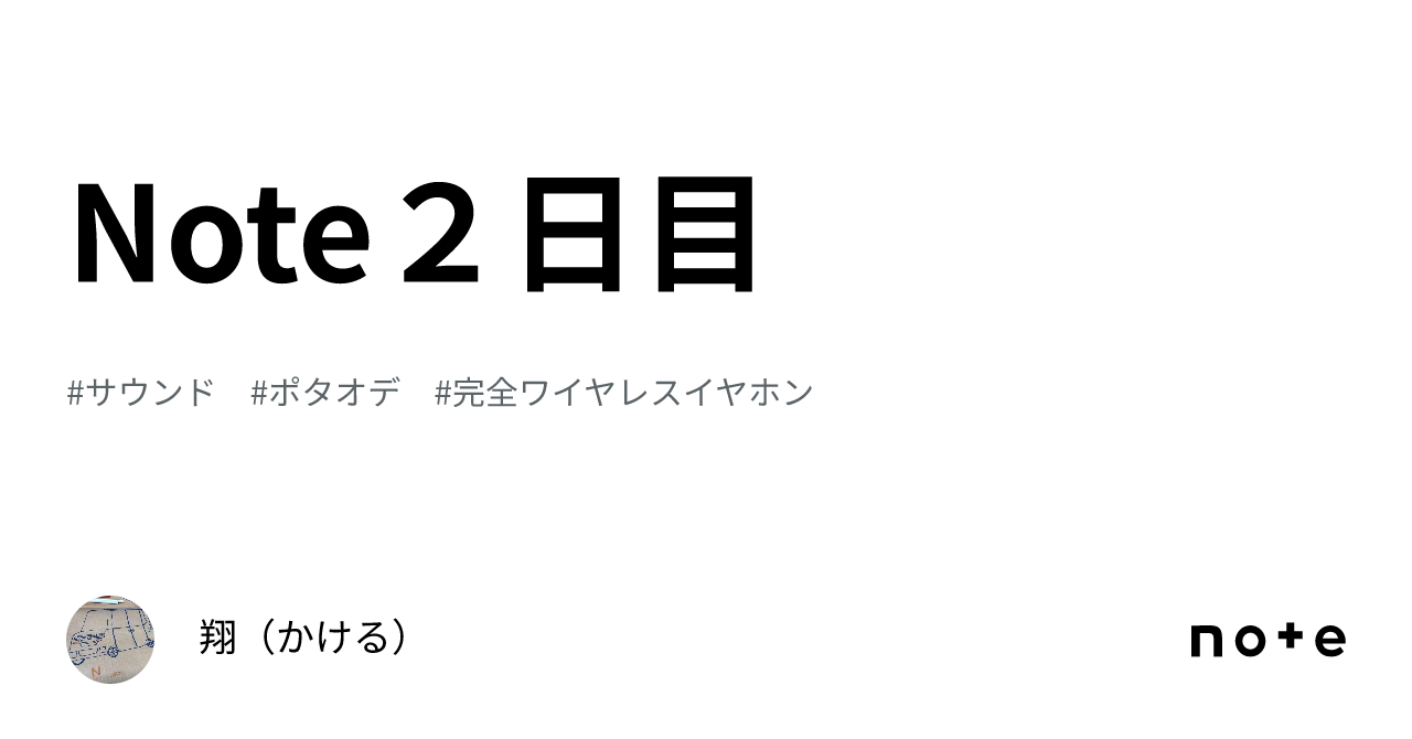 Note2日目｜翔（かける）