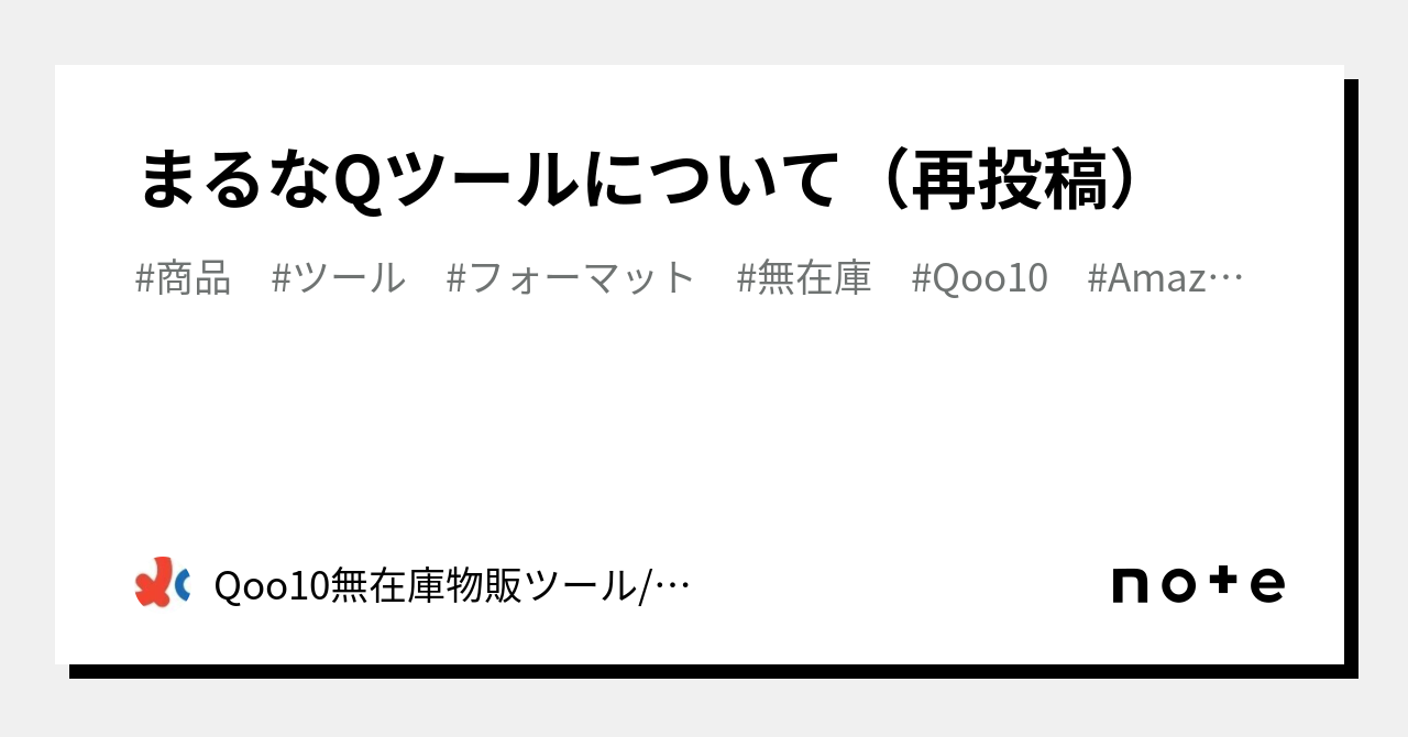 まるなQツールについて（再投稿）｜Qoo10無在庫物販ツール/Qoo10その他記事｜note