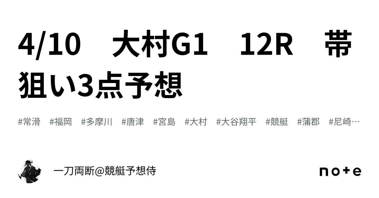 4/10 大村G1 12R 帯狙い3点予想 ｜一刀両断@競艇予想侍