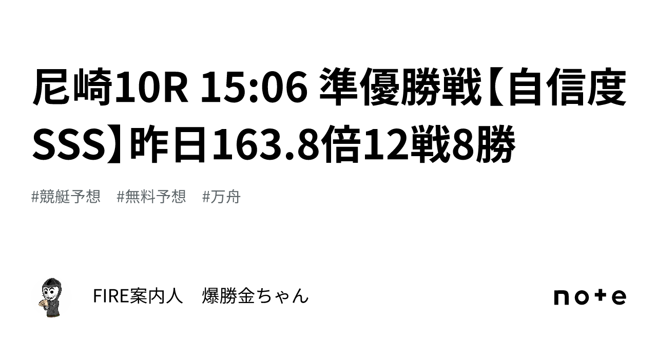 🔥尼崎10R 15:06 準優勝戦【自信度SSS】昨日163.8倍🎯12戦8勝🔥｜FIRE案内人 爆勝金ちゃん