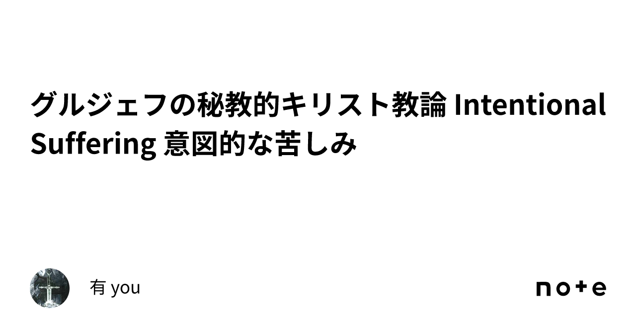 グルジェフの秘教的キリスト教論 Intentional Suffering 意図的な苦しみ｜有 you