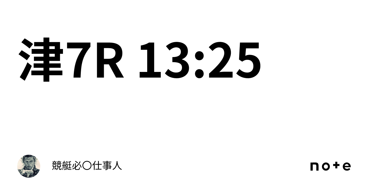 津7R 13:25｜競艇必〇仕事人