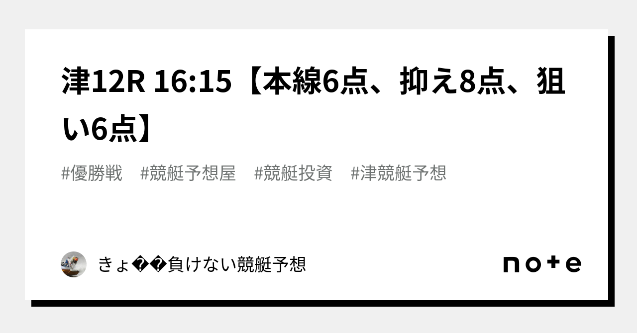 津12R 16:15【本線6点、抑え8点、狙い6点】｜きょ🛥負けない競艇予想