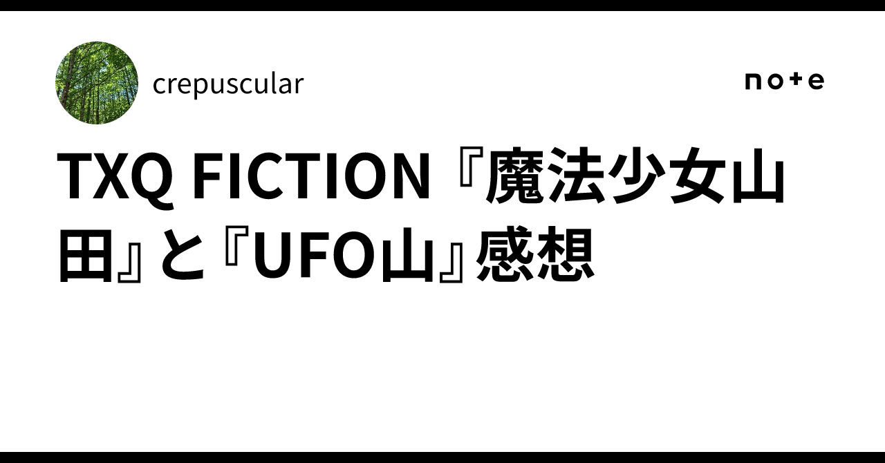 TXQ FICTION 『魔法少女山田』と『UFO山』感想｜crepuscular