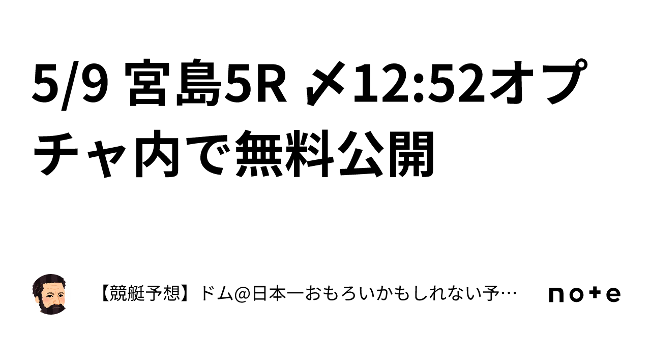 5/9 宮島5R 〆12:52オプチャ内で無料公開｜ドム🐦‍🔥【競艇予想】