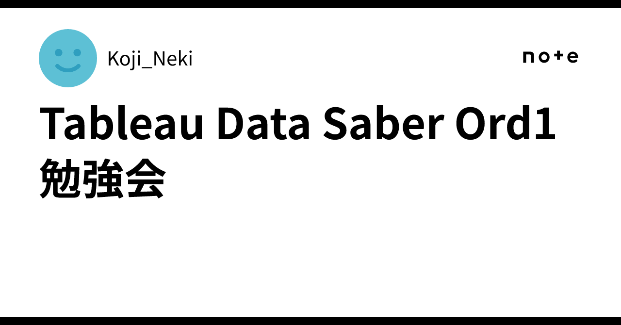 Tableau Data Saber Ord1勉強会 ｜Koji_Neki