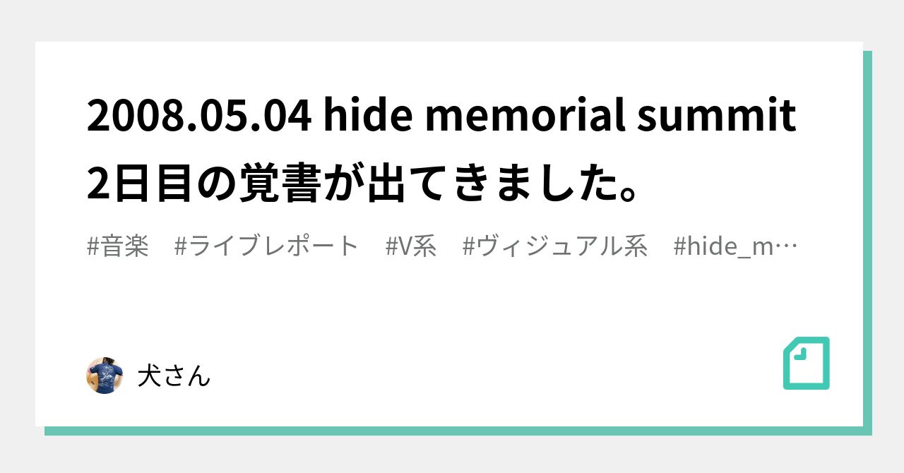 2008.05.04 hide memorial summit 2日目の覚書が出てきました。｜ABさん