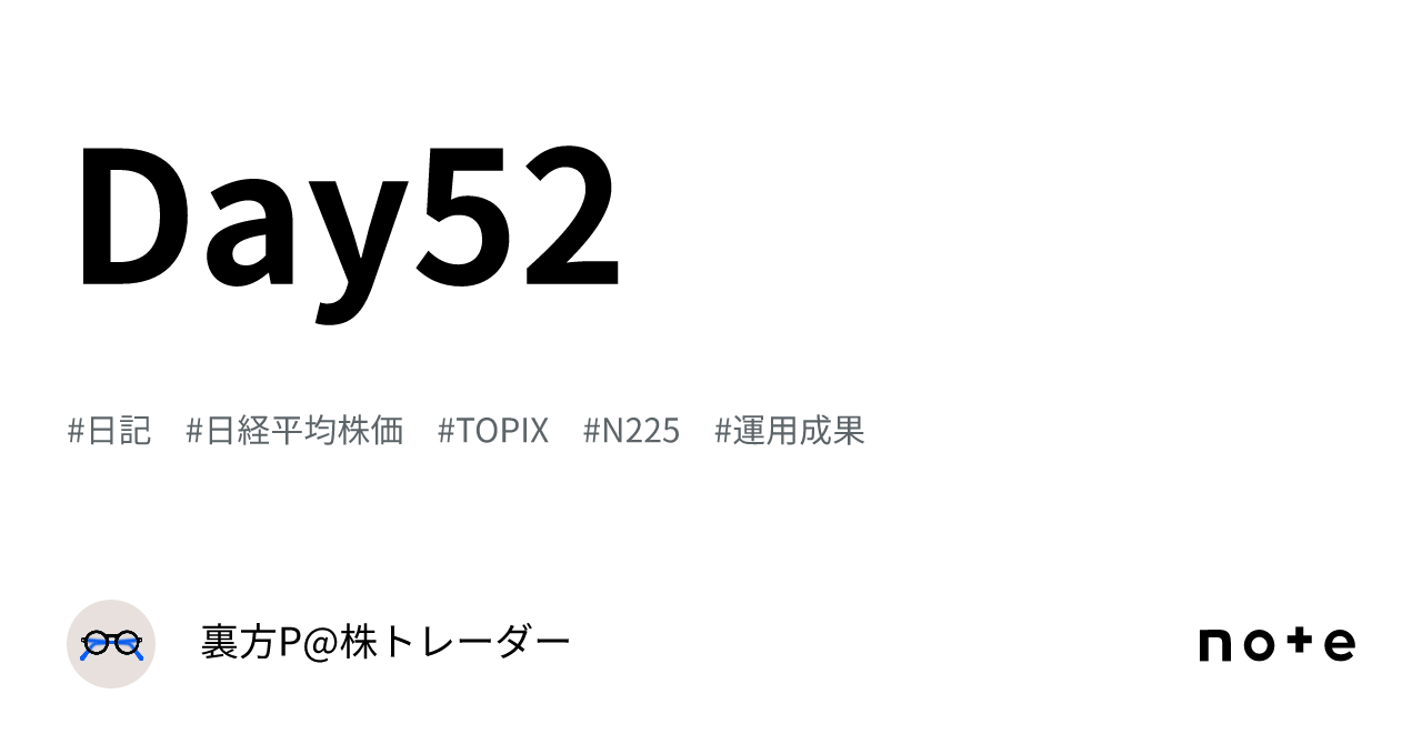 Day52｜裏方P@株トレーダー