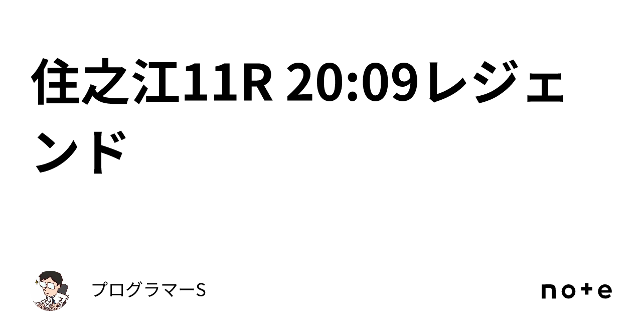 住之江11R 20:09🚤レジェンド｜👨‍💻プログラマーS👨‍💻