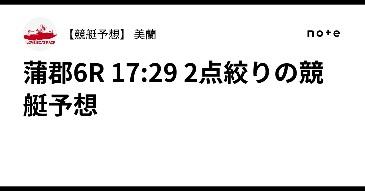 蒲郡6R 17:29 🔥2点絞りの競艇予想🔥｜【競艇予想】 美蘭🐺