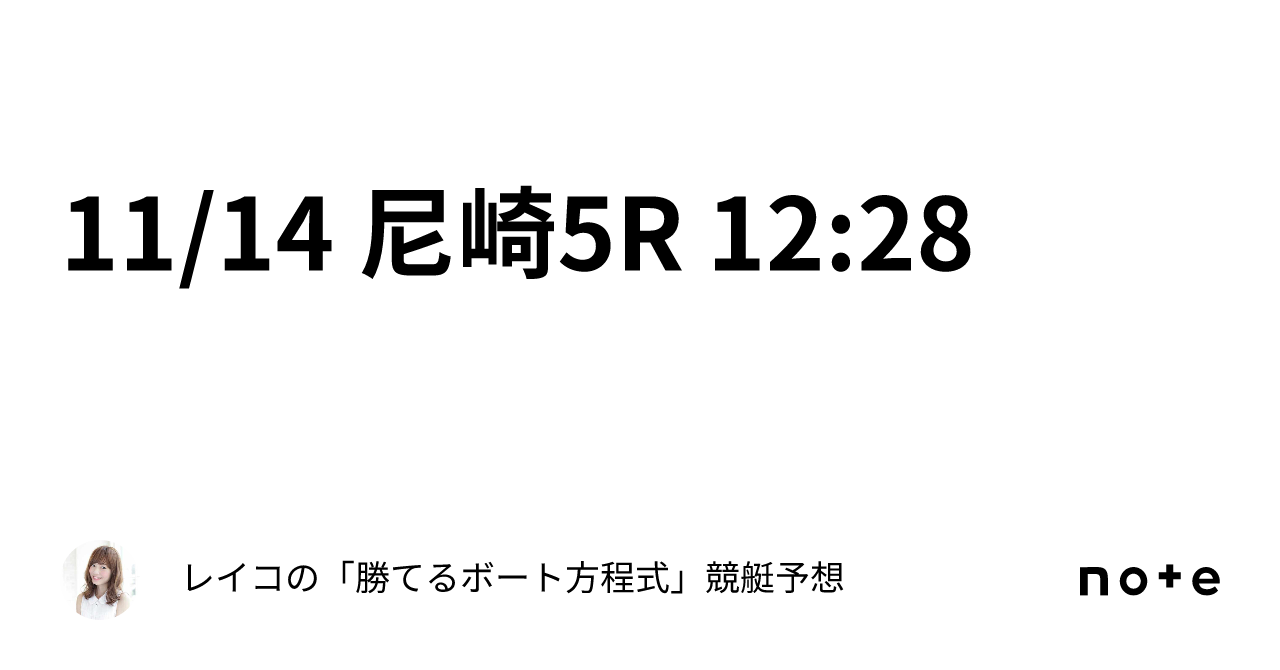 11/14 尼崎5R 12:28｜レイコの「勝てるボート方程式」💄競艇予想