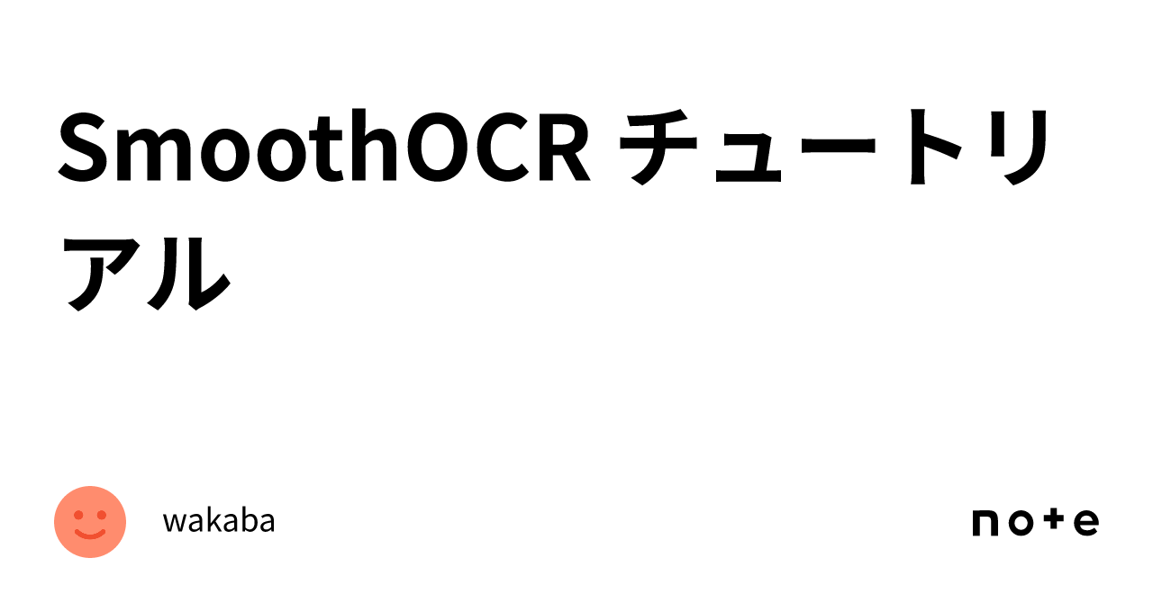 SmoothOCR チュートリアル｜wakaba