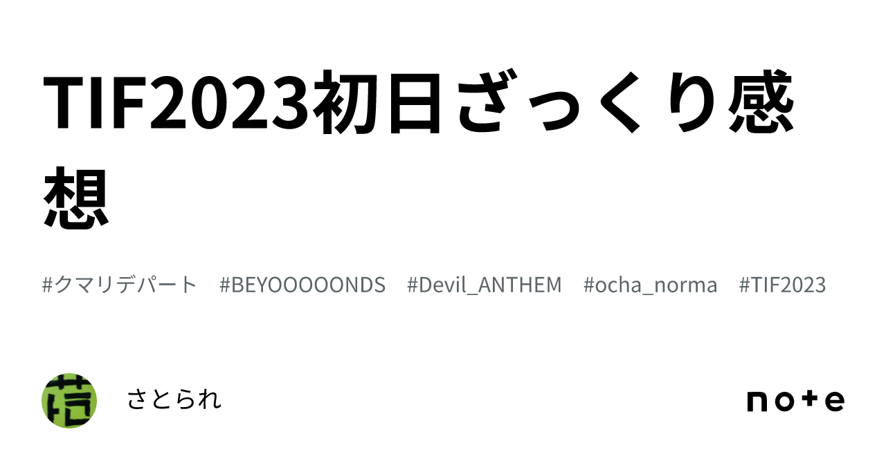 TIF2023初日ざっくり感想｜さとられ