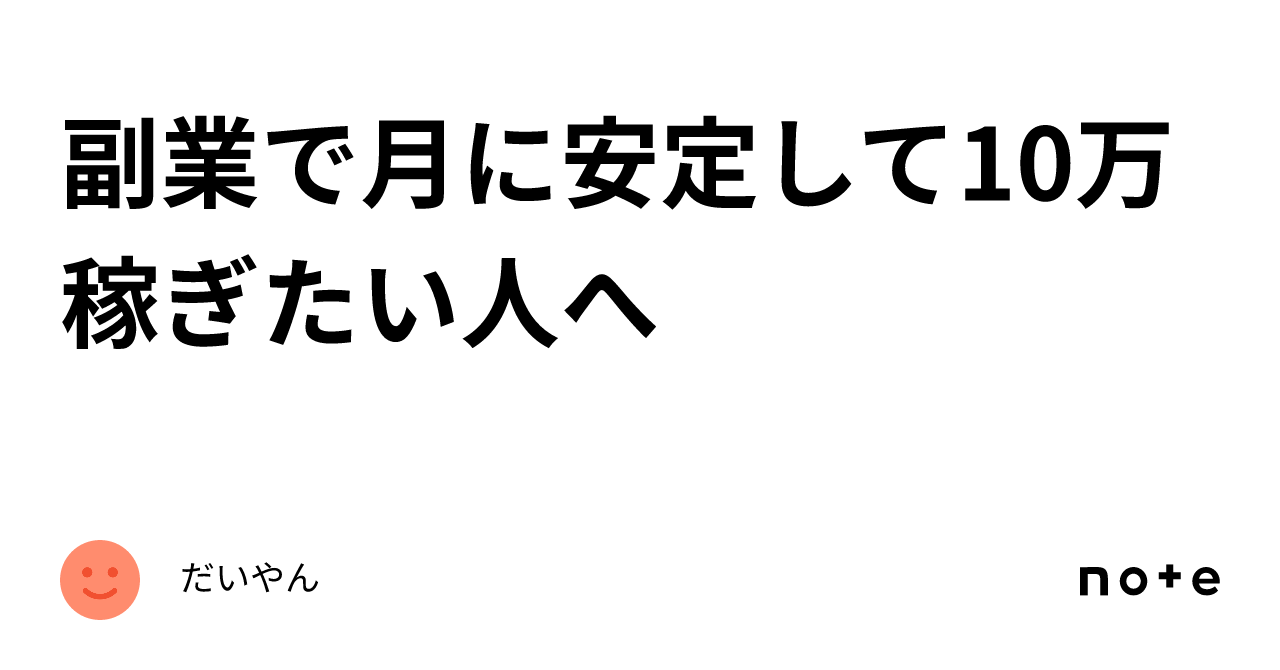 副業で月に安定して10万稼ぎたい人へ｜だいやん 
