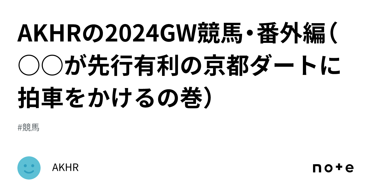 AKHRの2024GW競馬・番外編（ が先行有利の京都ダートに拍車をかけるの巻）｜AKHR