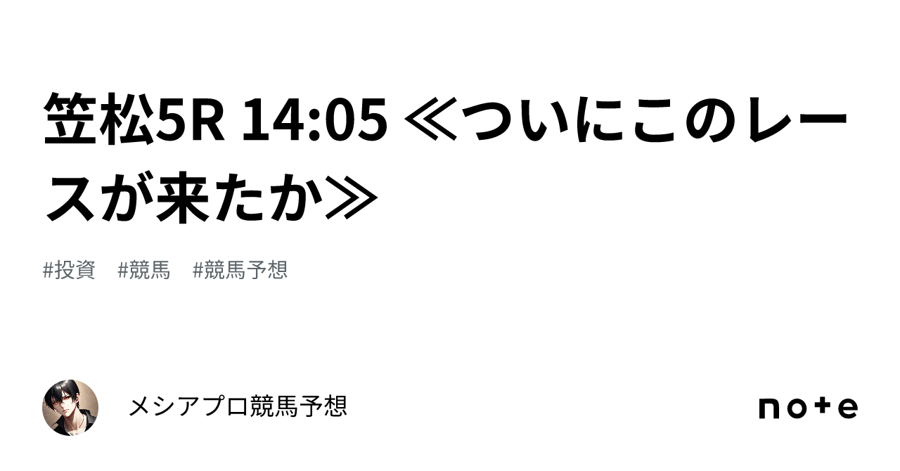 笠松5R 14:05 ≪ついにこのレースが来たか≫｜🔥メシア👑プロ競馬予想👑🔥