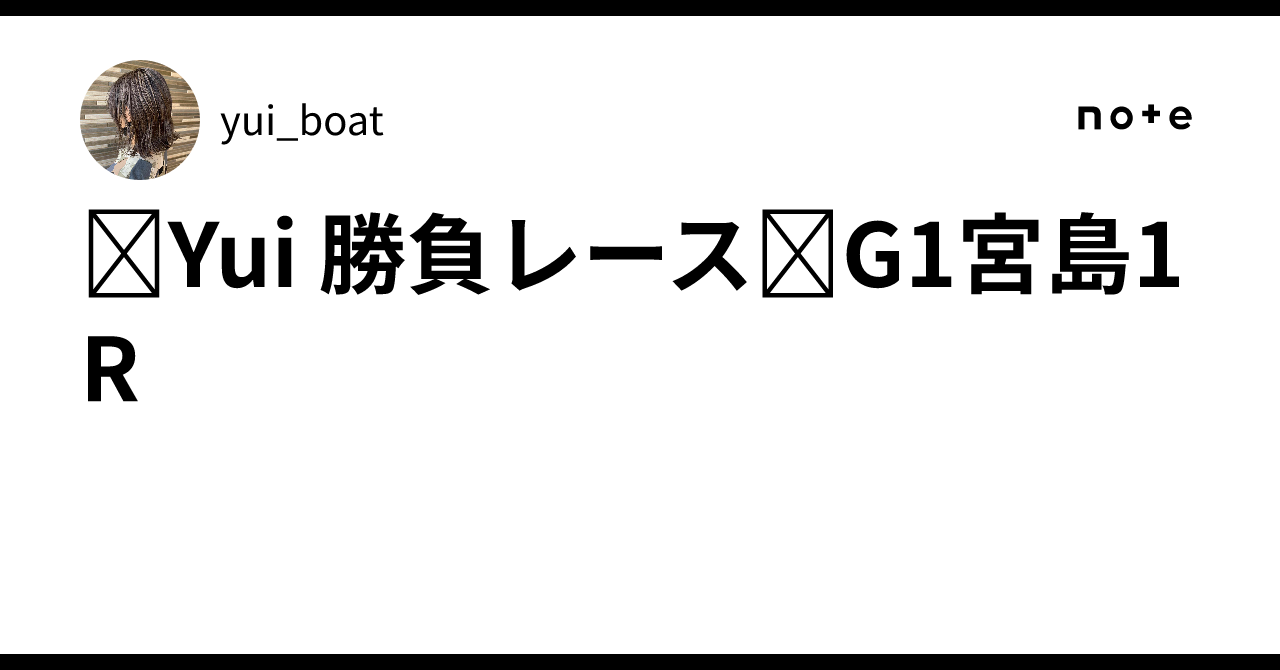 ︎Yui 勝負レース ︎G1宮島1R｜yui_boat