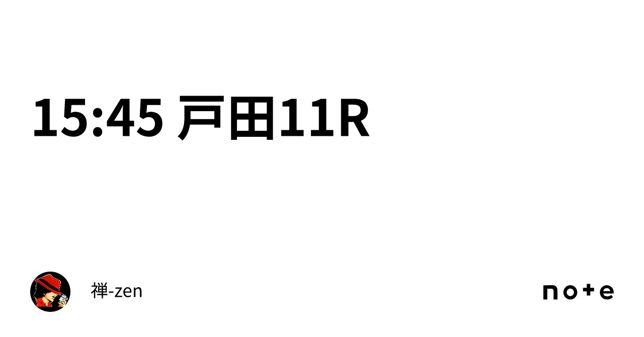 15:45 戸田11R｜禅-zen