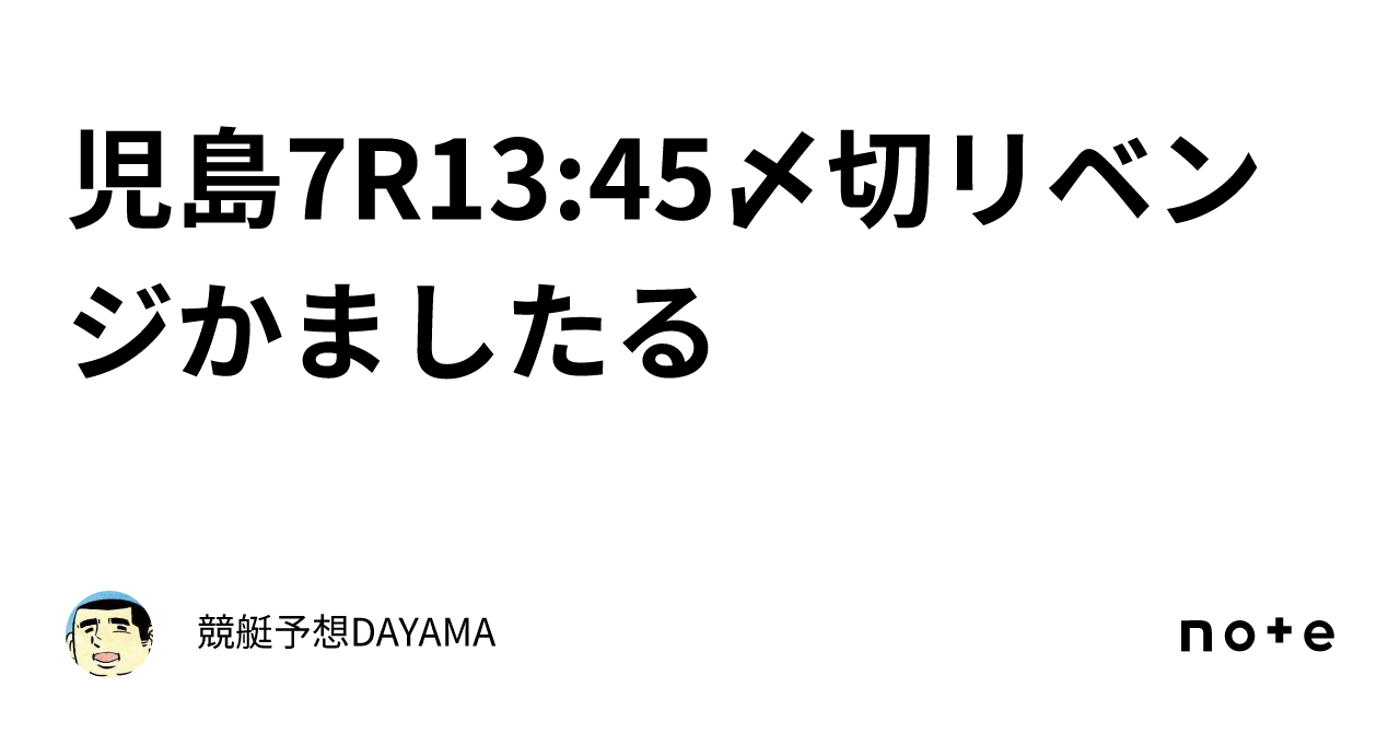 児島7R🔥13:45〆切🔥リベンジかましたる🔥🔥｜競艇予想🚤DAYAMA