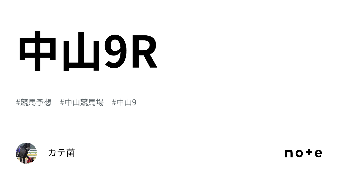 中山9R｜カテ菌