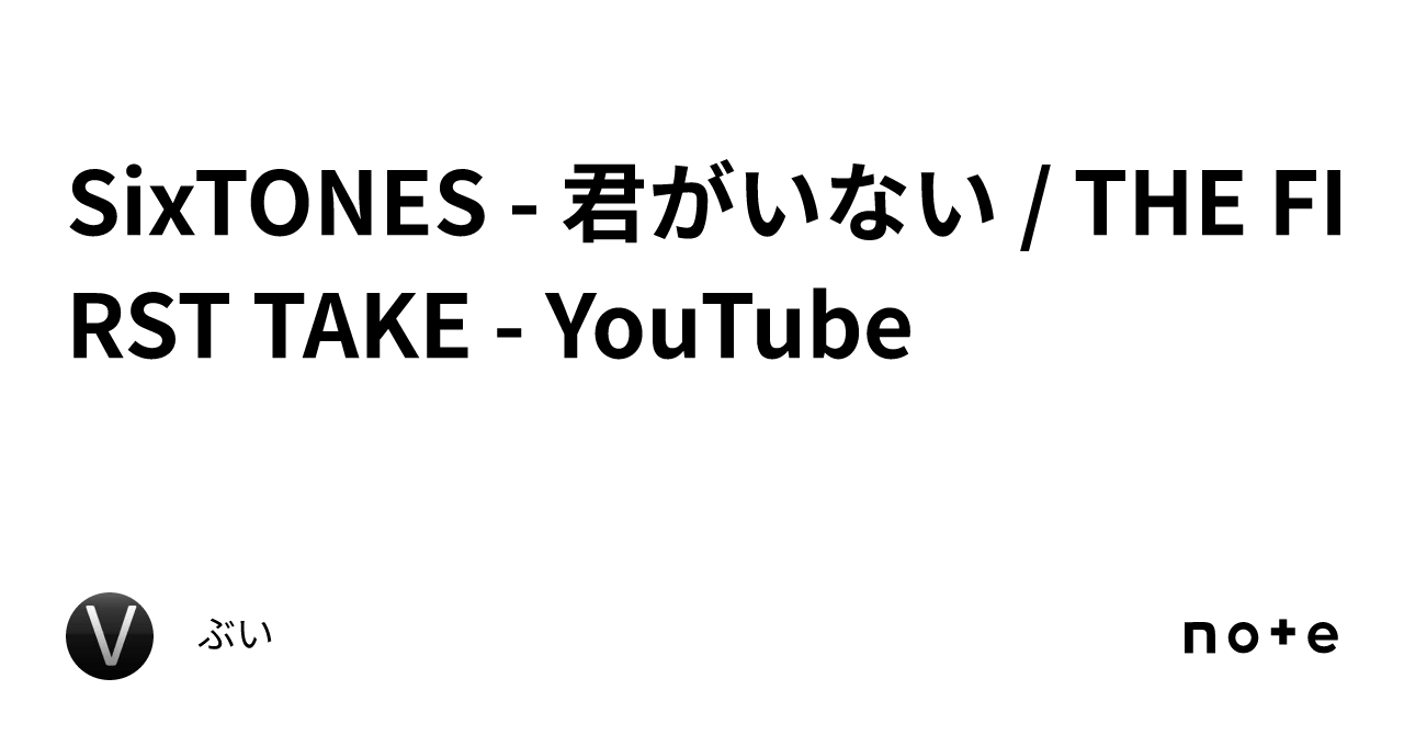 SixTONES - 君がいない / THE FIRST TAKE - YouTube｜ぶい