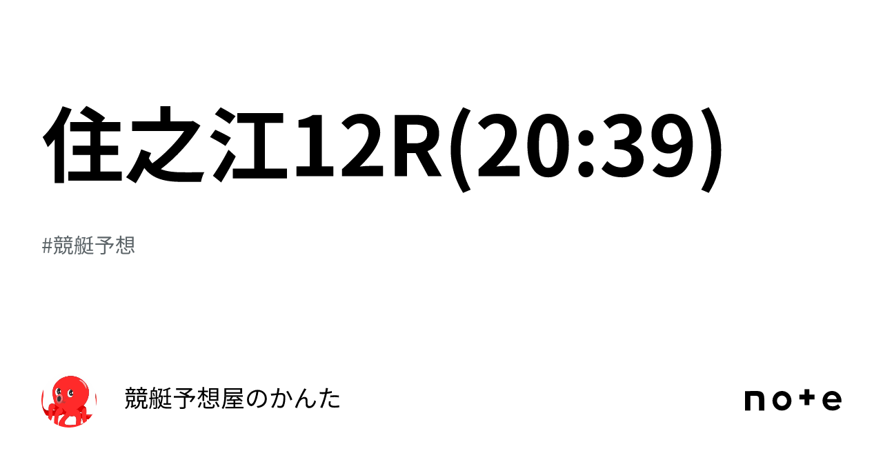 住之江12R(20:39)⭐️⭐️⭐️⭐️⭐️｜競艇予想屋のかんた