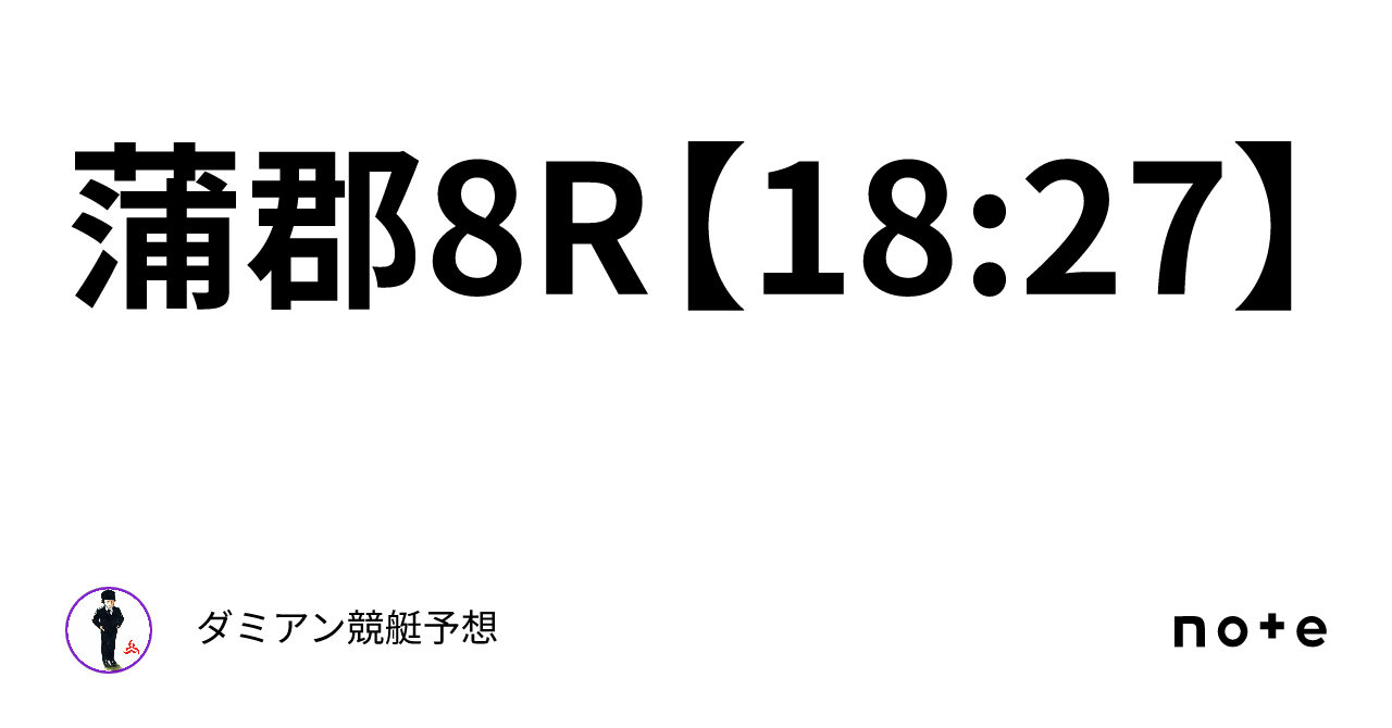蒲郡8R【18:27】｜ダミアン競艇予想