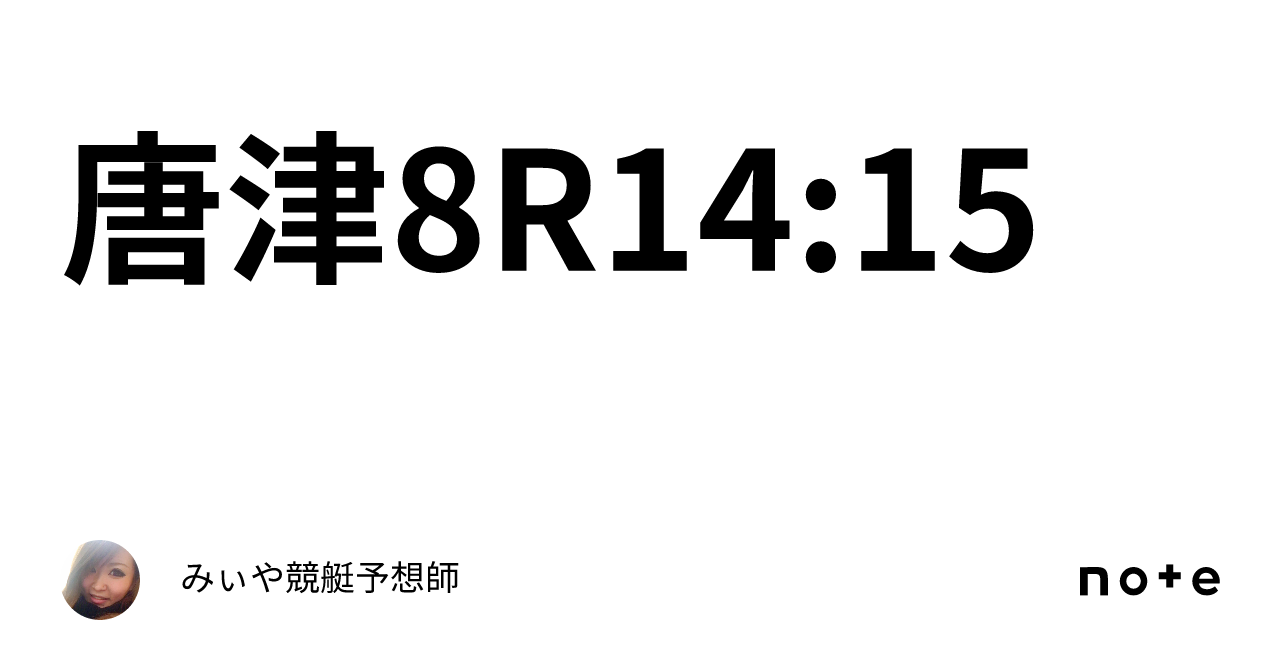 唐津8R14:15｜みぃや💓競艇予想師💥💥💥