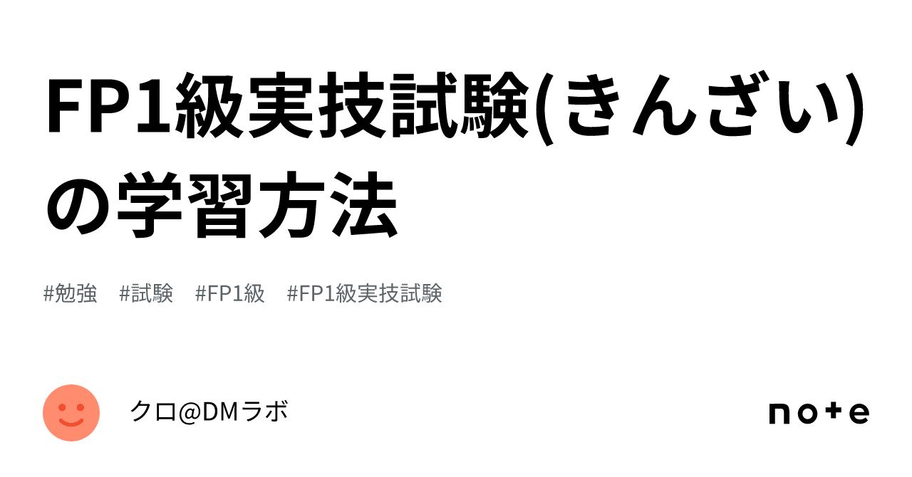 FP1級実技試験(きんざい)の学習方法｜クロ@DMラボ