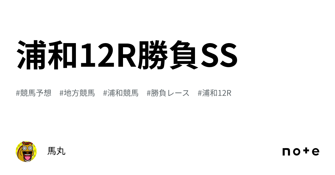 浦和12R🔥勝負SS｜馬丸