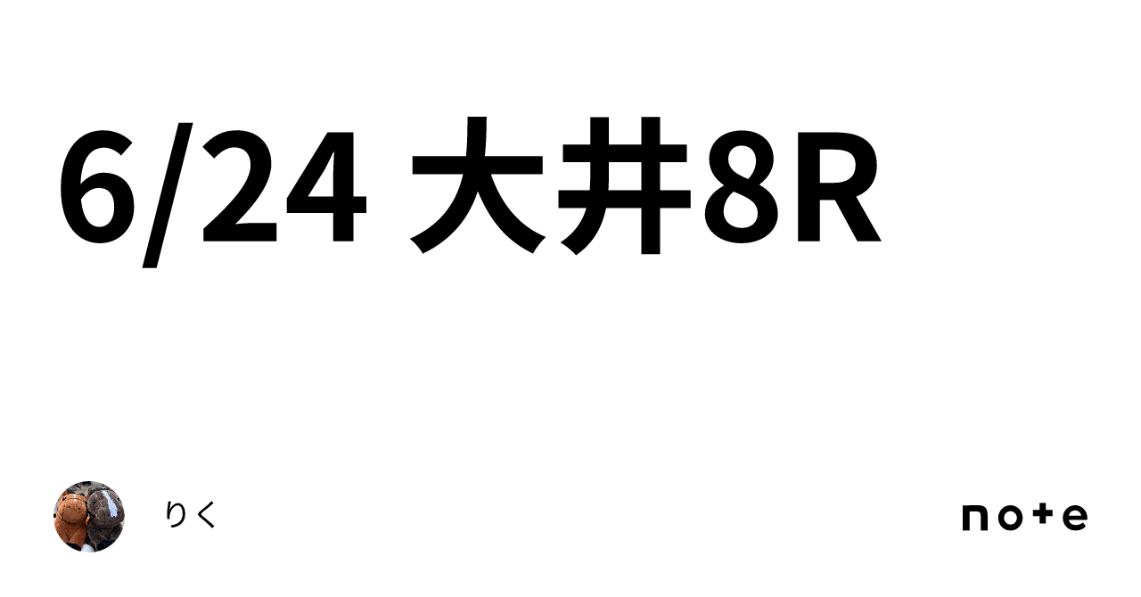 6/24 大井8R｜りく😈